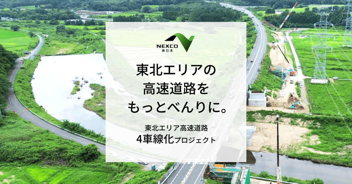 事業概要・整備効果 | 東北エリア高速道路4車線化プロジェクト | NEXCO東日本